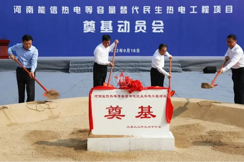 32.7亿！河南2×350MW民生热电工程正式开工 - prcvalve.com
