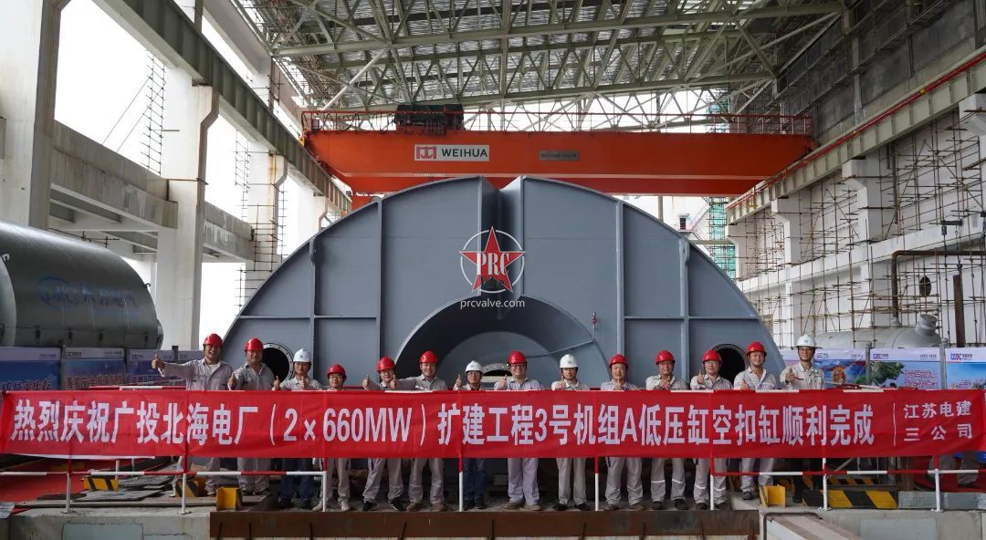 广投北海电厂2×660MW二期扩建工程3号机组A低压缸空扣缸顺利完成 - prcvalve.com