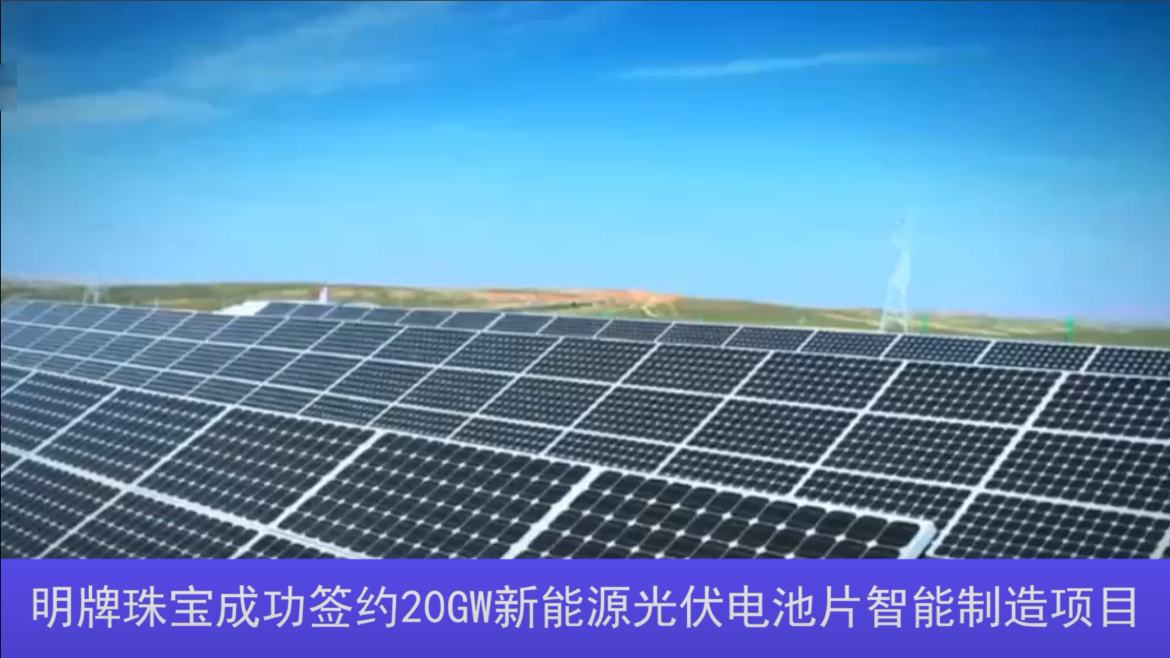 总投资100亿！明牌珠宝成功签约20GW新能源光伏电池片智能制造项目 - prcvalve.com